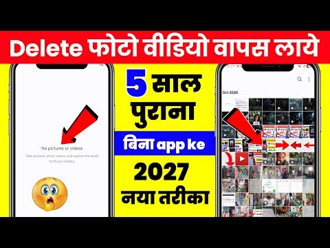 Delete Photo Wapas Kaise Laye 2027 -How to Recover Deleted Photos Video On Android | photo recovery