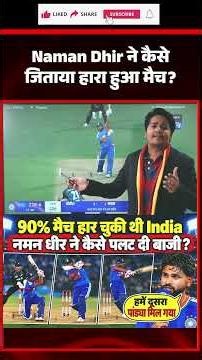 Naman Dhir ने कैसे जिताया हारा हुआ मैच?