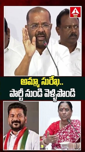 అమ్మా సురేఖ..పార్టీ నుండి వెళ్ళిపొండి #nainirajenderreddy #kondasurekha #congress #cmrevanthreddy