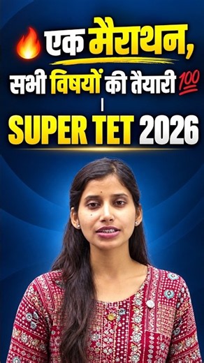 एक मैराथन सभी विषयों की तैयारी SUPER TET 2026