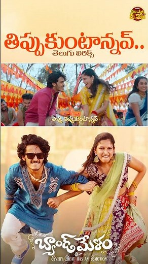 #Thippukuntannav #BandMelam #HarshRoshan #Sridevi #SathishJavvaji #VijaiBulganin #Shorts #Songs