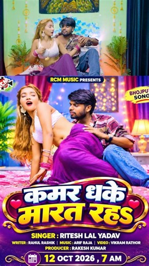 Kamar Dha Ke Marat Raha | Ritesh Lal Yadav | New Bhojpuri Song 2026 Tomorrow 7am release