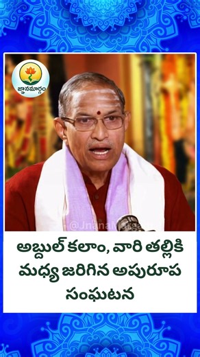 అబ్దుల్ కలాం, వారి తల్లికి మధ్య జరిగిన అపురూప సంఘటన I Chaganti Koteswara Rao Speech