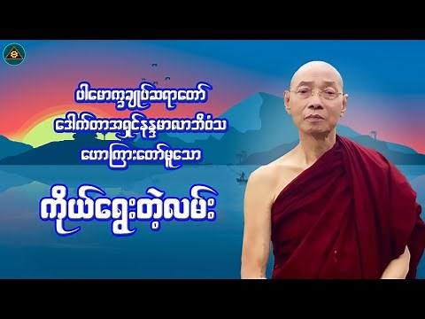 ပါမောက္ခချုပ်ဆရာတော် "ကိုယ်ရွေးတဲ့လမ်း" Myanmar Tayar Daw