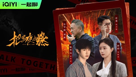导演X陈哲远X蒋欣X任重一起聊《把黑夜点燃》，执手点灯姐弟破局