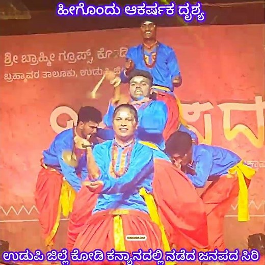 Amazing ನೃತ್ಯದ ಒಂದು Scene Folk Dance ಜನಪದ ಸಿರಿ @ Kodi Kanyana village of Udupi District