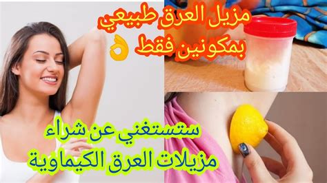 طريقة صنع مزيل العرق طبيعي ومبيض💯 وآمن على الجسم👌 Youtube