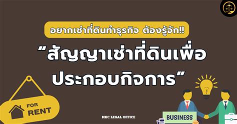 อยากเช่าที่ดินทำธุรกิจ สัญญาเช่าที่ดินเพื่อประกอบกิจการ