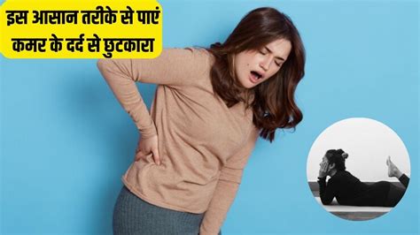 कमर के दर्द से उठना बैठना भी हो गया है मुश्किल बस 20 मिनट जमीन पर इस