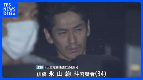 ポーチの中、ラップに包まれた大麻が…俳優・永山絢斗容疑者を逮捕 来年のnhk大河ドラマは降板に【news23】｜tbs News Dig