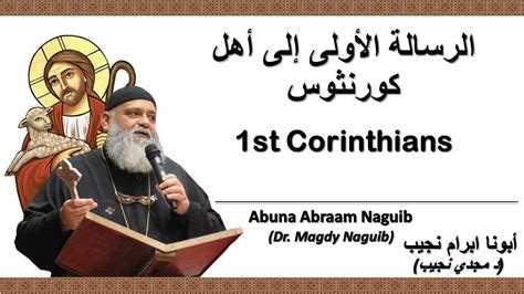 أبونا ابرام نجيب د مجدي نجيب رسالة بولس الرسول الأولى إلى أهل كورنثوس