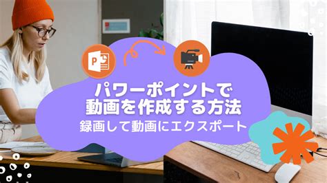 【初心者向け】パワーポイントで動画を作成する方法（パワポ録画→動画にエクスポート）