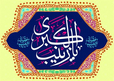 عکس با کیفیت طرح یا پوستر ولادت حضرت زینب س روز پرستار یا زینب الکبری