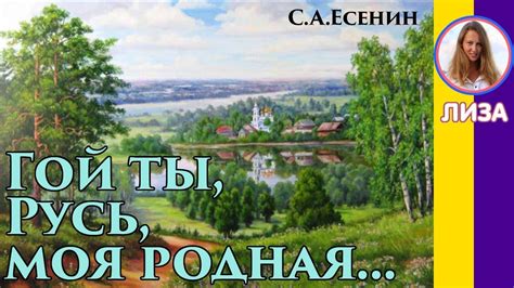 Гой ты Русь моя родная Есенин С А Исполняет Лиза Youtube