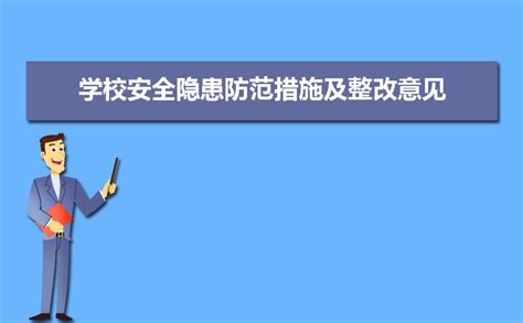 学校安全隐患防范措施及整改意见（三篇）