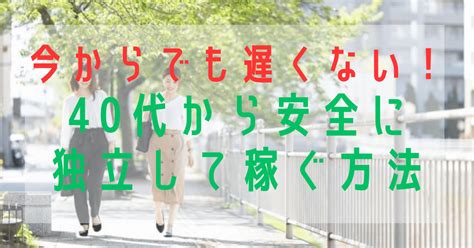 【特集】40代から独立できる仕事7選【女性向き資格も紹介】 地方移住＆副業│ふーちゃんblog