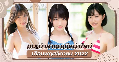 แนะนำสาวเอวีหน้าใหม่เดือนพฤศจิกายน 2022 จำนวนสาวเอวีที่ทำเอาคนน้ำตาคลอ
