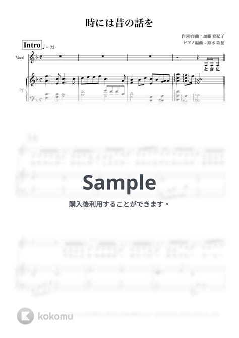 加藤登紀子 時には昔の話を ピアノ弾き語り 『紅の豚』 楽譜 By 鈴木 歌穂【ピアノ弾き語り】