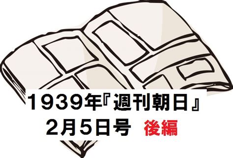 【時には昔の雑誌を‥】1939年2月5日号『週刊朝日』より（後編） 日常にツベルクリン注射を‥