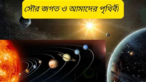 Solar System Information Video In Bengali আমাদের সৌর জগৎ Souro Jagat