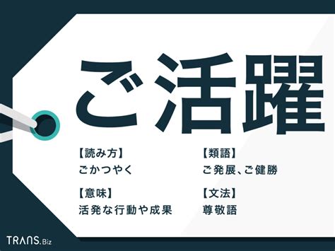 「ご活躍」は目上の人には使えない？正しい意味と使い方を解説 Trans Biz