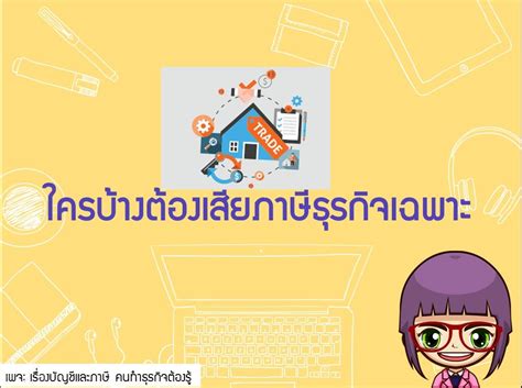 ใครบ้างต้องเสียภาษีธุ เรื่องบัญชีและภาษีคนทำธุรกิจต้องรู้