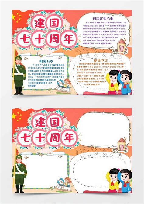 建国七十周年国庆小报爱国小报手抄报word模版模板下载 爱国 图客巴巴