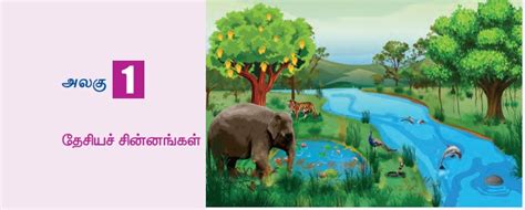 தேசியச் சின்னங்கள் பருவம் 2 அலகு 1 குடிமையியல் 6 ஆம் வகுப்பு சமூக