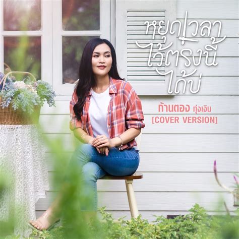 ‎หยุดเวลาไว้ตรงนี้ได้บ่ Cover Version Single By Kantong Tungngern