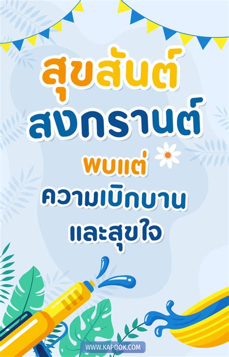 คำอวยพรวันสงกรานต์ 2567 แคปชั่นสงกรานต์ ส่งต่อข้อความอวยพรสงกรานต์ ให้