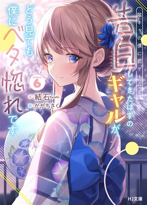 陰キャの僕に罰ゲームで告白してきたはずのギャルが、どう見ても僕にベタ惚れです 6｜結石 かがちさく｜キミラノ