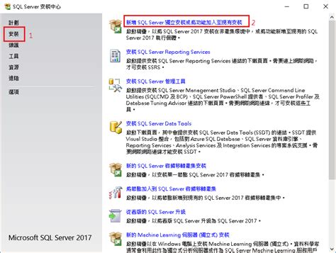 浮雲雅築 [研究] sql server 2017 繁體中文標準版 standard 安裝 成功