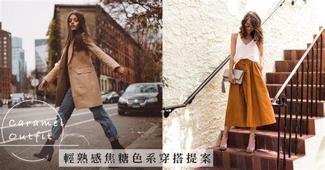 輕熟感大地色穿搭造型提案：以大人感十足的焦糖色系單品，打造女生獨有的成熟優雅質感～ Girlsmood 女生感覺