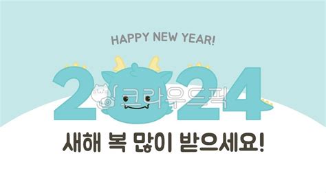 2024 2024년 새해인사 갑진년 용띠 사진 이미지 일러스트 캘리그라피 Pepper83작가