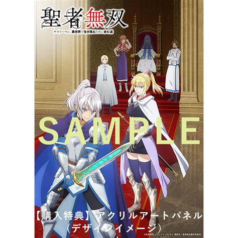 Tvアニメ「聖者無双～サラリーマン、異世界で生き残るために歩む道～」blu Ray Box あにばーさる Ani Versal Nbc