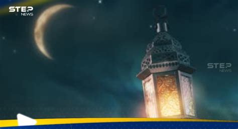 فلكياً الكشف عن موعد أول أيام شهر رمضان المبارك وكالة ستيب الإخبارية
