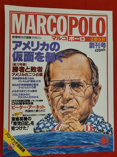 おすすめ雑誌 映像時代の国際マガジン マルコポーロ 創刊号 冒険浪漫堂