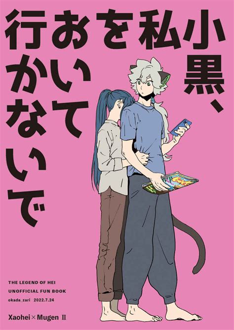 小黒、私をおいて行かないで [okada Zari 岡田 ] 羅小黒戦記 同人誌のとらのあな女子部全年齢向け通販