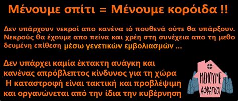 ΑΝΑΤΡΟΠΗ ΤΩΡΑ Ο κοροιδοιός έχει π ρ ο γ ρ α μ μ α τ ι σ τ ε ί για