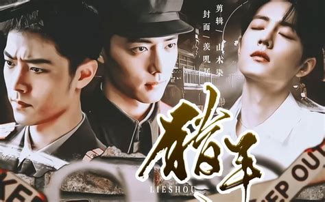 肖战水仙】猎手 第四集｜全员恶人｜双顾一魏｜运筹帷幄首长老顾x心机美人顾魏 哔哩哔哩