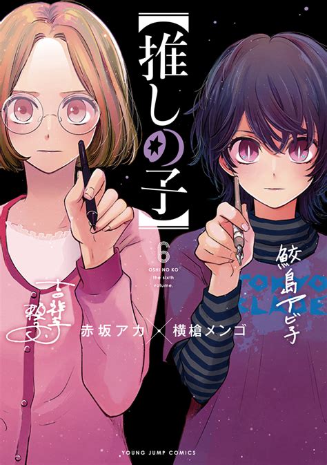 【推しの子】 6／赤坂 アカ × 横槍 メンゴ 集英社 ― Shueisha