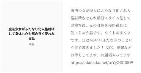 [r 18] ふたなり化 悪堕ち 魔法少女がふたなり化人格射精して身体も心も都合良く使われる話 手遊 Skeb Pixiv