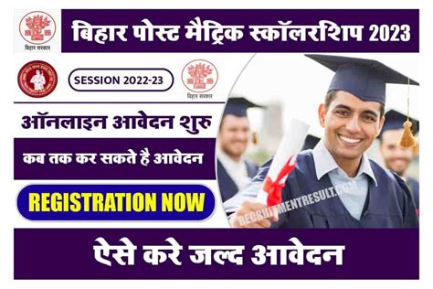 Bihar Post Matric Scholarship 2023 Online Apply बिहार पोस्ट मैट्रिक