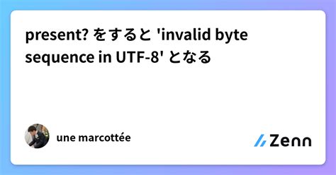 present をすると invalid byte sequence in utf 8 となる
