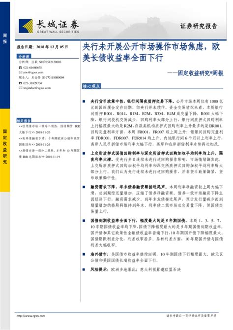 固定收益研究 周报：央行未开展公开市场操作市场焦虑，欧美长债收益率全面下行