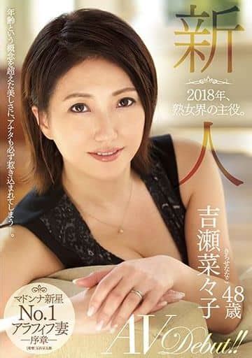 駿河屋 【アダルト】 2018年、熟女界の主役。 新人 吉瀬菜々子 48歳 Avdebut 吉瀬菜々子（av）
