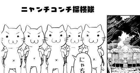 やさしいせかい ニャンチコンチ探検隊 ぱげらったのマンガ 漫画 無欲 親バカ Pixiv