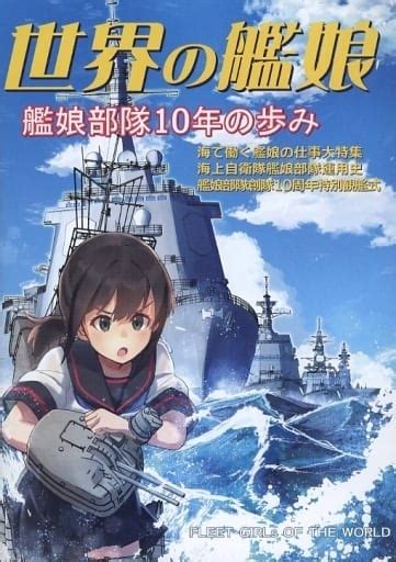 駿河屋 世界の艦娘 艦娘部隊10年の歩み 葉葉波 はっぱろぐ！（パロディ系）