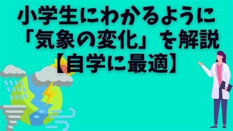 小学生向けにわかりやすく「天気の変化」を解説【自学に最適】 えでゅぶろぐ