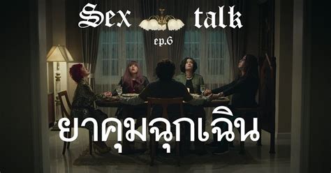 Sex Talk Ep 6 เมื่อ ถุงยางหลุดตอนมีเซ็กซ์